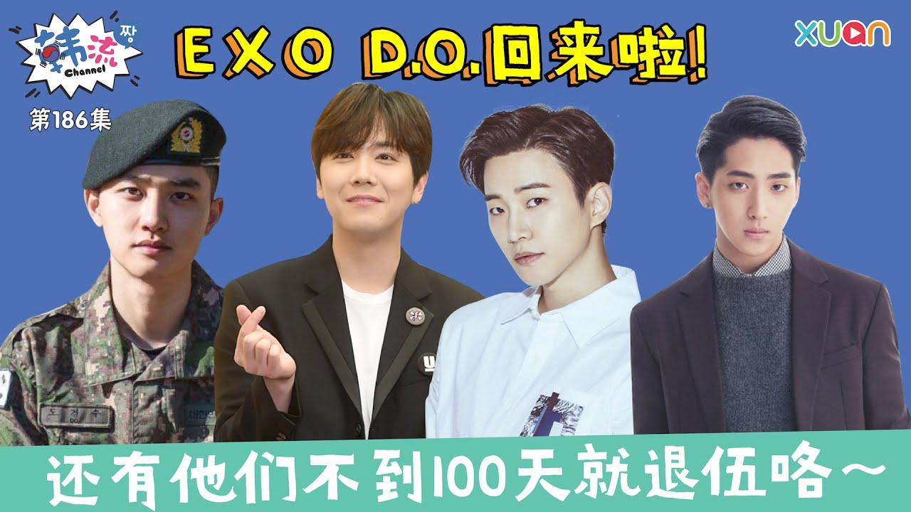 EXO D.O.回来啦！还有他们，不到100天就退伍咯～ 【韩流Channel EP186】｜ EXO、D.O.、BARO、李洪基、郑振永、B ...