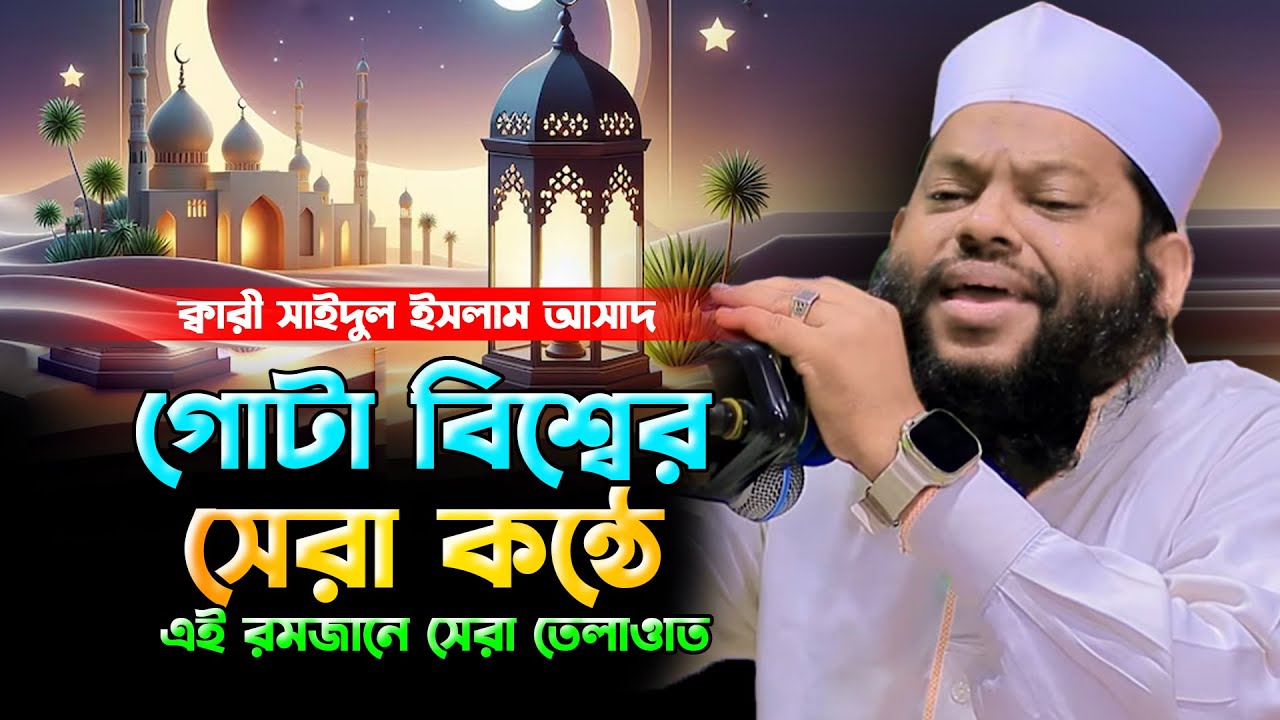 Qari Saidul Islam Asad gave the best recitation in 2025. Qari Asad ...