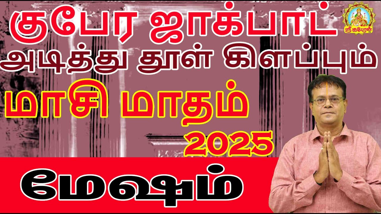 குபேர ஜாக்பாட் அடித்து தூள் கிளப்பும் மாசி மாதம் 2025 | MAASI MAATHA ...
