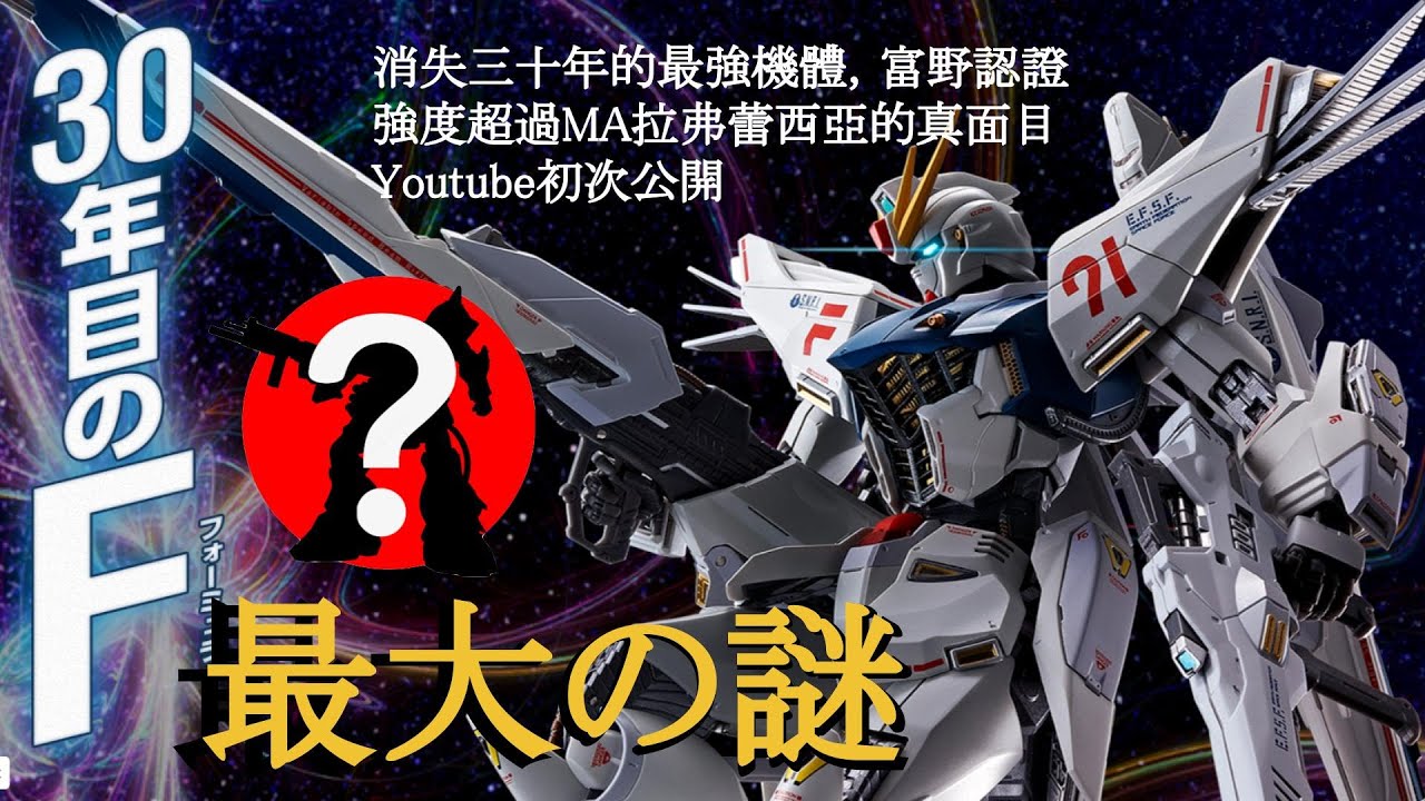 《鋼彈F91》消失三十年的鋼彈UC最強機體！？鋼彈粉一定要知道的。Meduthax Basus/メドザック・パズース/機動戦士ガンダムF91 - YouTube