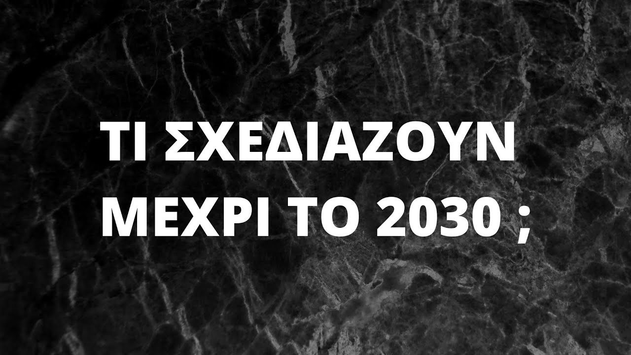 Τι Σχεδιάζουν μέχρι το 2030 - YouTube