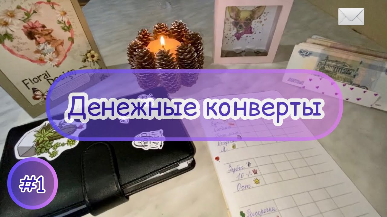 #1 Денежные конверты | Экономия | Семейный бюджет | Декабрь | Кэш ...