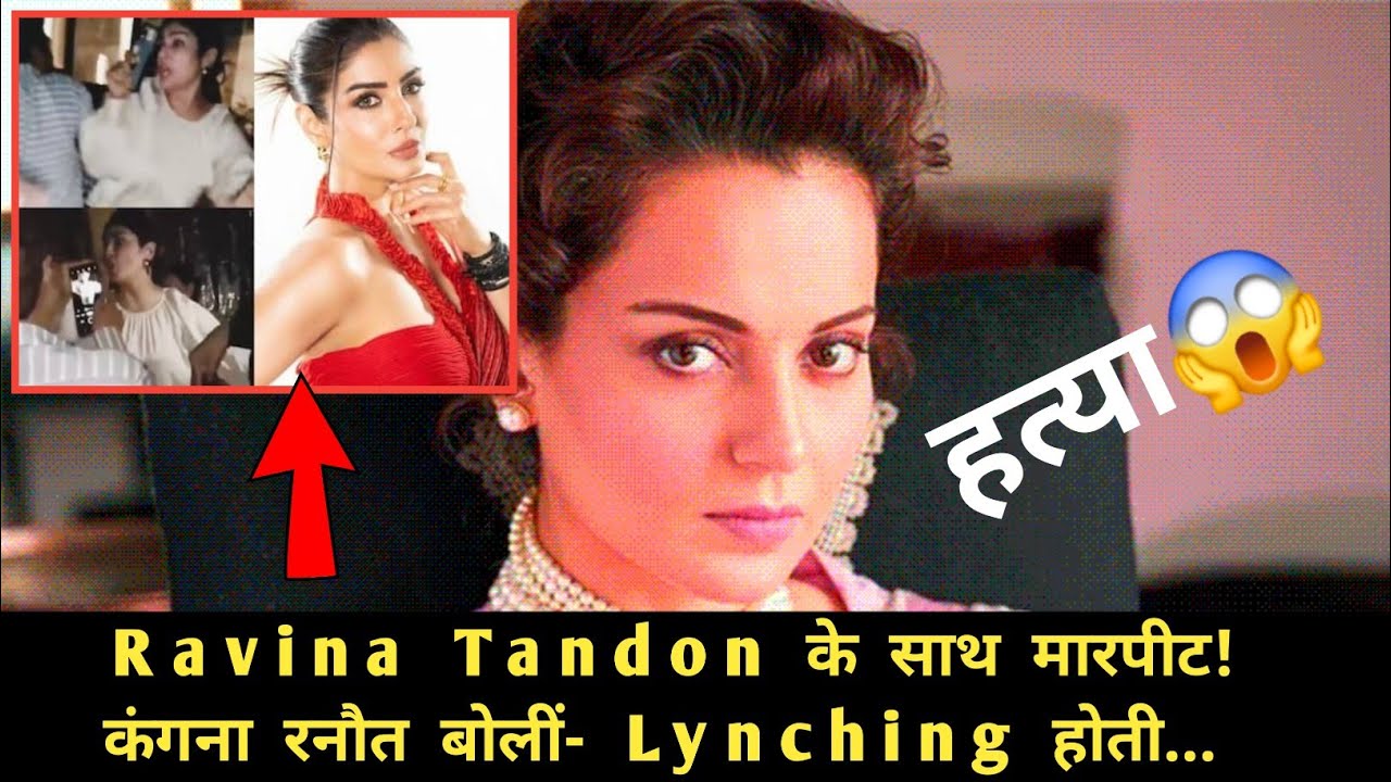 Ravina Tandon के साथ मारपीट! कंगना रनौत बोलीं- Lynching होती... ️ - YouTube