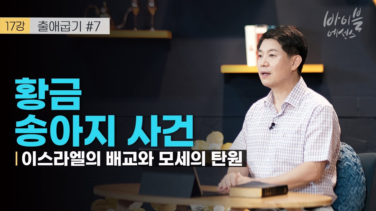 바이블에센스 17강 출애굽기 7 황금 송아지 사건 이스라엘의 배교와 모세의 탄원 Youtube