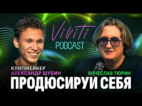 VIVITI-подкаст | Продюсируй себя: Александр Шубин — клипмейкер ...
