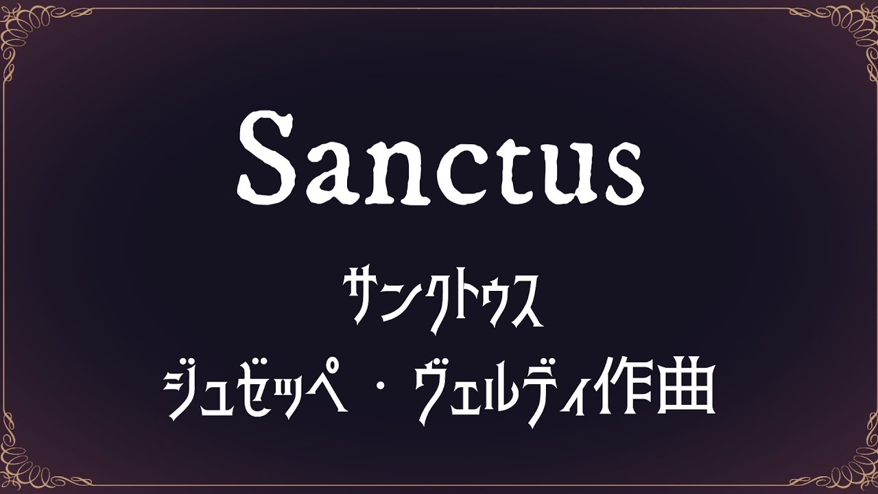 【三聖唱】ヴェルディ レクイエム Sanctus サンクトゥス【歌詞訳付】 - YouTube