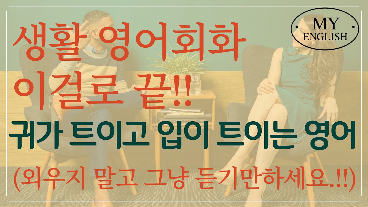 생활영어회화 이걸로 끝낸다 50개 영어문장 쉬운 영어반복듣기 공부법 외우지 마세요 그냥 듣기만 하세요 초간단 영어회화 공부