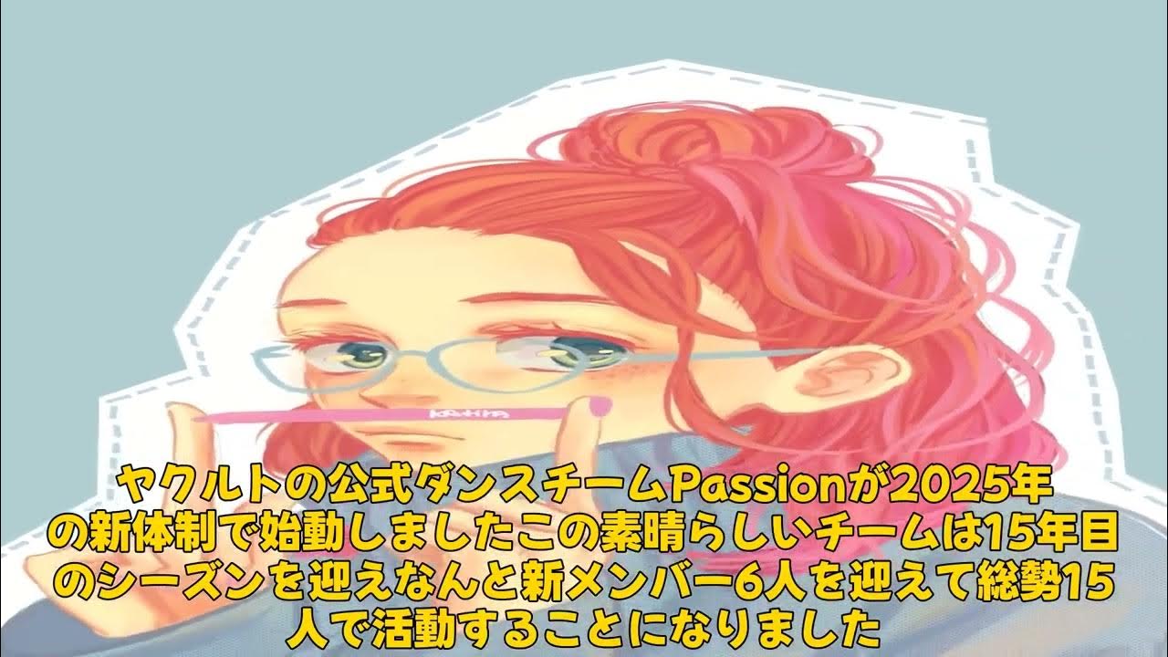 【野球】「ヤクルト公式ダンスチーム『Passion』新メンバー発表！2025年シーズンに向けて15人でV奪回を目指す」 #Passion, #RUNA, #FUMI - YouTube