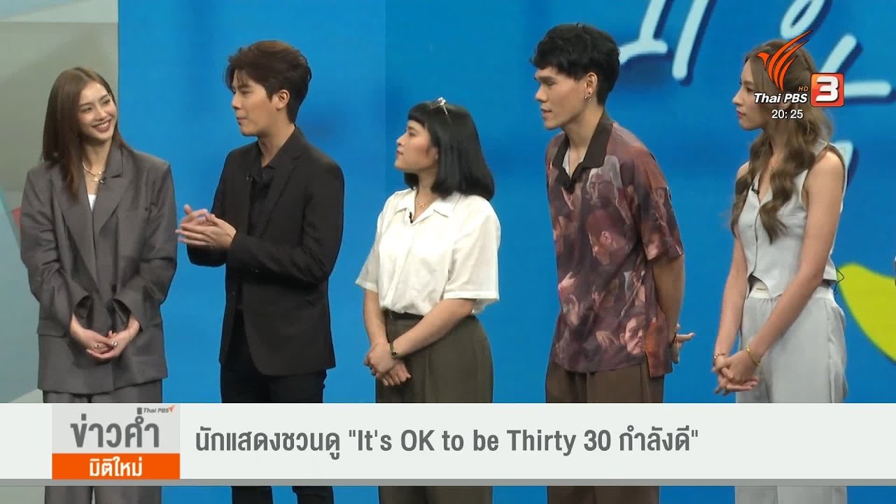 นักแสดงชวนดูตอนแรกของ "It's OK to be Thirty 30 กำลังดี" - YouTube
