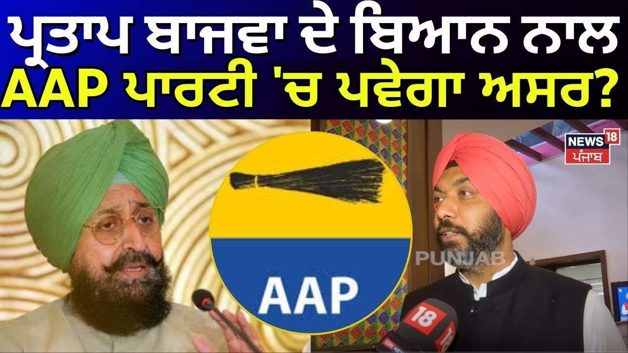 Partap Bajwa ਦੇ ਬਿਆਨ ਨਾਲ AAP ਪਾਰਟੀ 'ਚ ਪਵੇਗਾ ਅਸਰ? Bhagwant Mann | AAP Meeting Today | N18V - YouTube