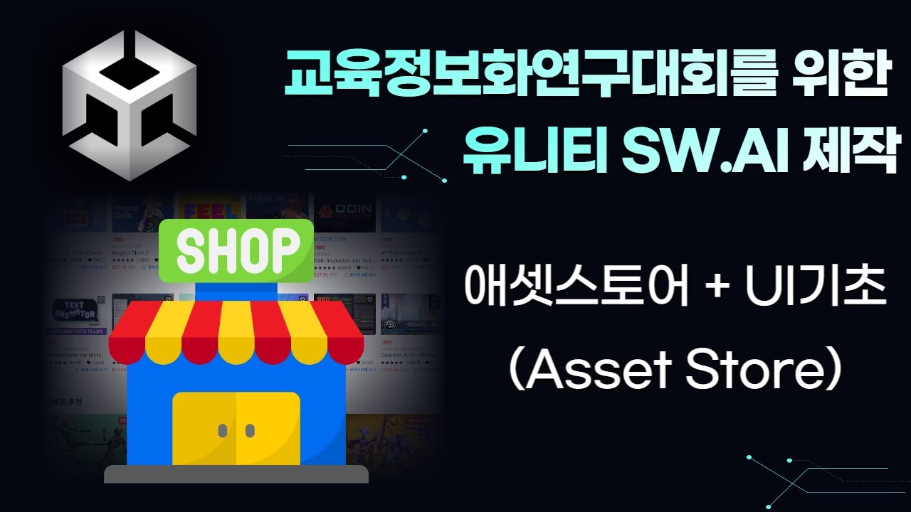 유니티 UI 어플 제작 09. 애셋스토어, UI(교육정보화연구대회 SW.AI 제작 분과 대비) - YouTube