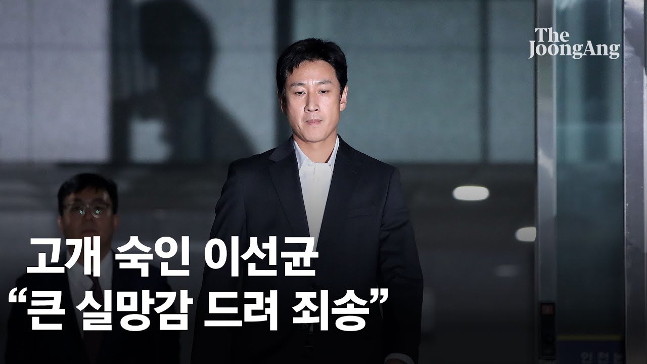 이선균 1시간여 만에 조사 종료…휴대전화 임의제출 Youtube