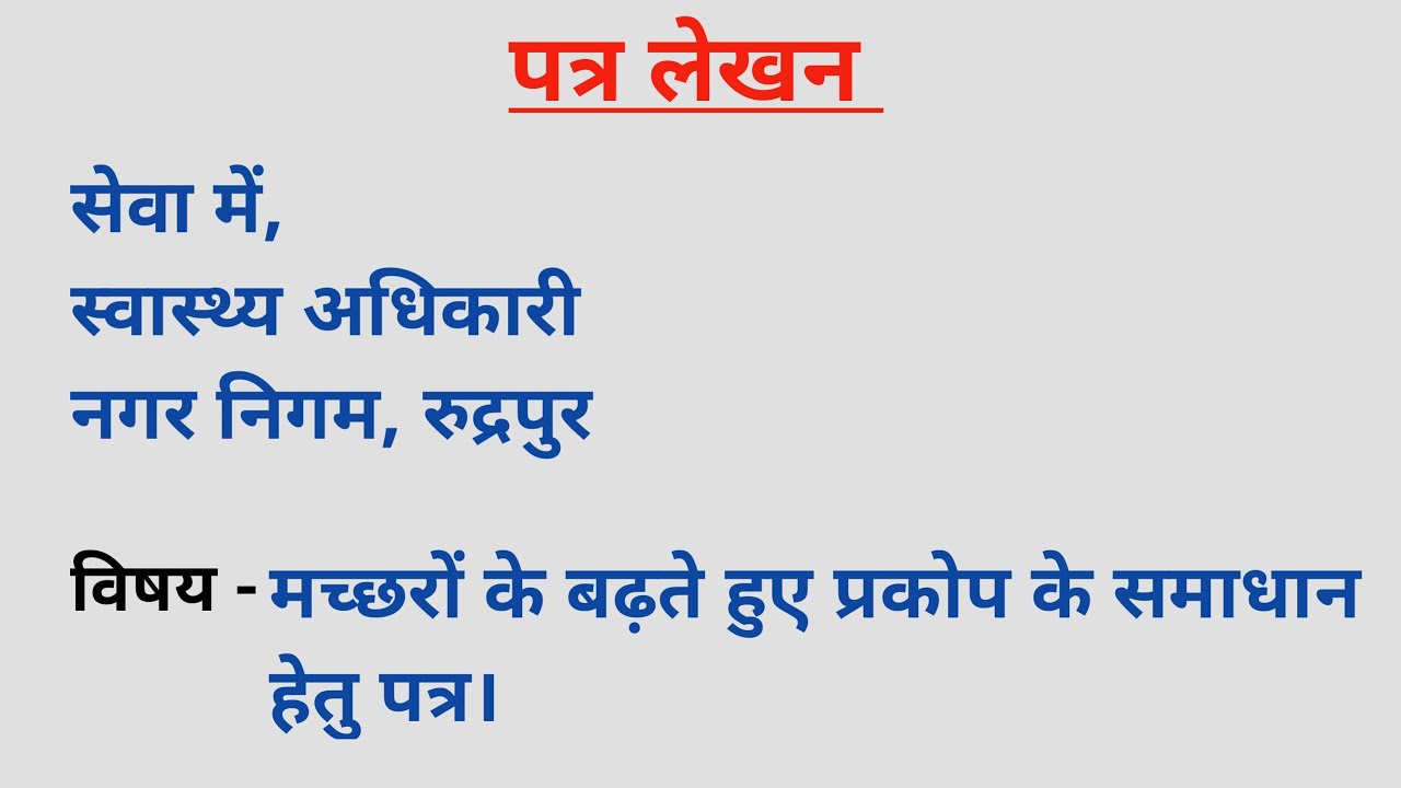 शिकायती पत्र | Sikayati Patra | औपचारिक पत्र | - YouTube