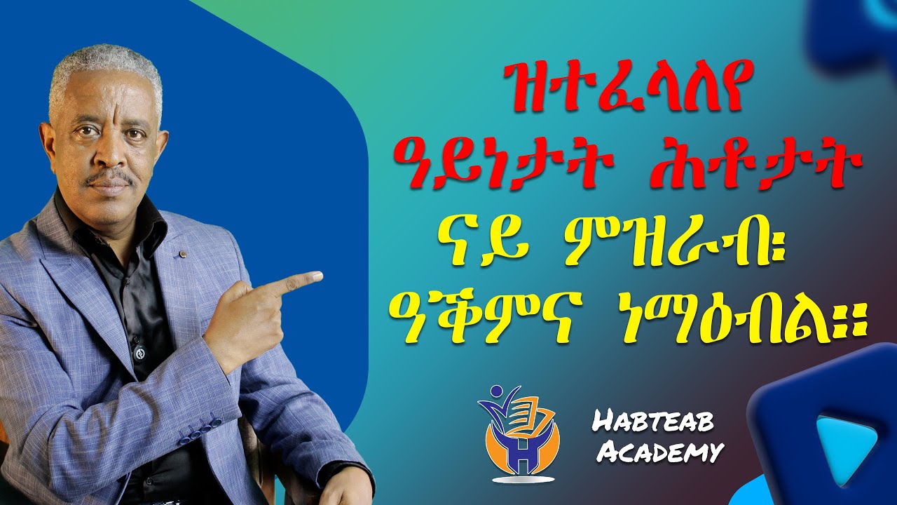 ናይ ምዝራብ ዓቕምና ንምምዕባል- ዓይነት ሕቶታት- Habteab Academy - YouTube