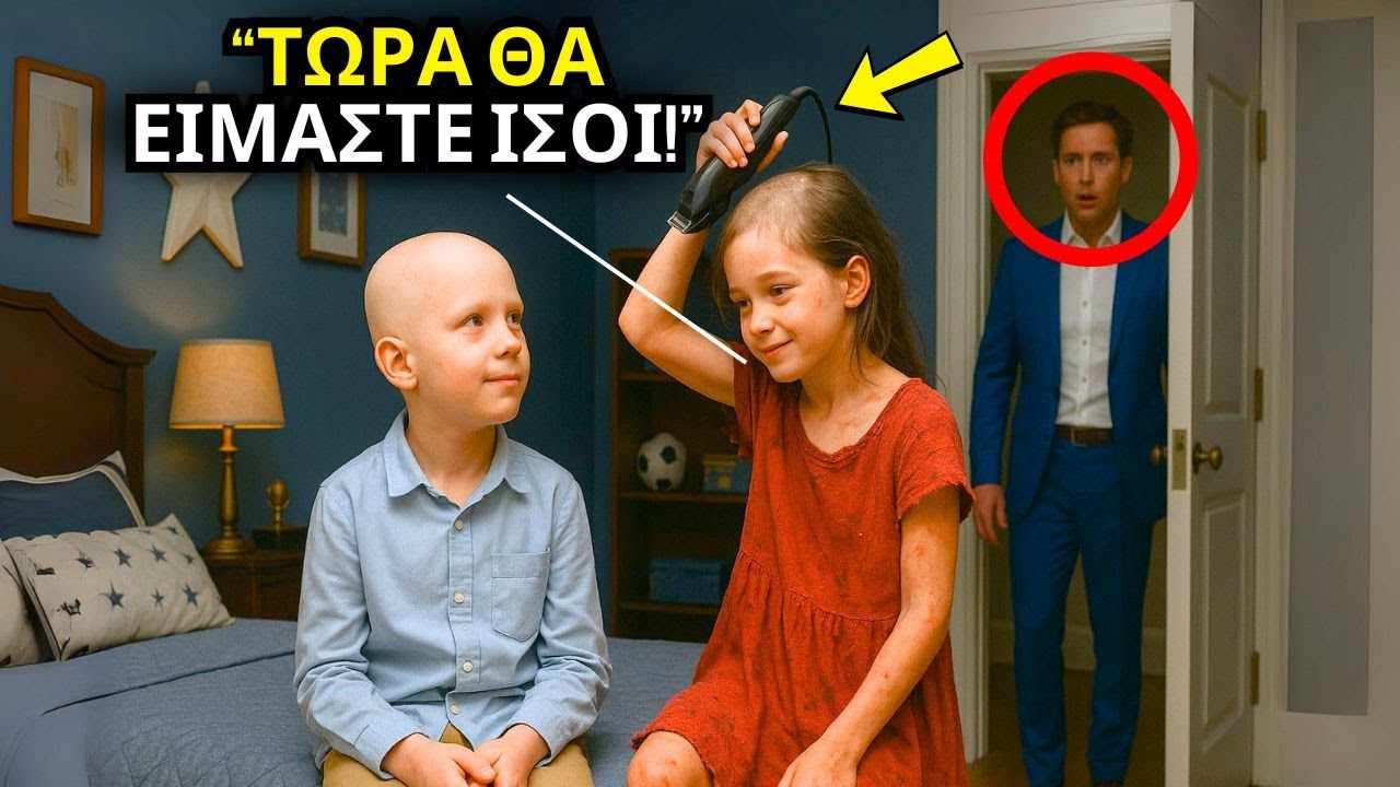 «ΜΠΟΡΟΥΜΕ ΝΑ ΓΙΝΟΥΜΕ ΙΔΙΟΙ» ΕΙΠΕ ΤΟ ΦΤΩΧΟ ΚΟΡΙΤΣΙ ΣΤΟΝ ΓΙΟ ΤΟΥ ...