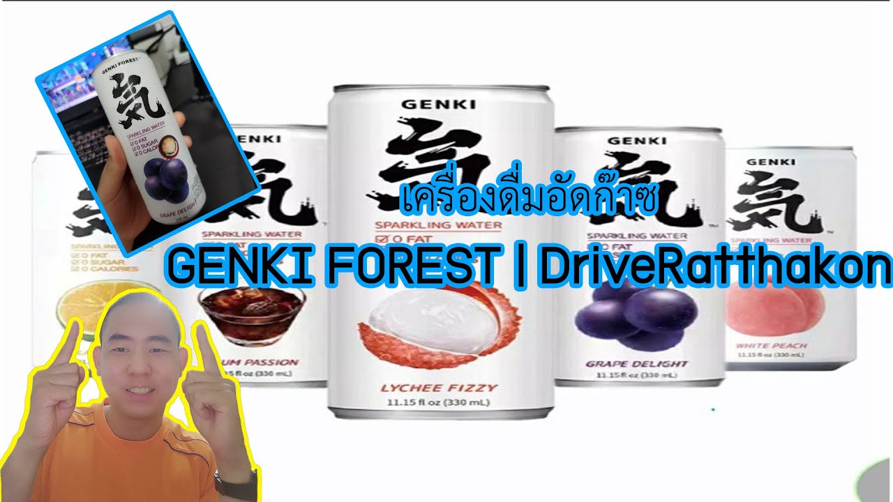 เครื่องดื่มอัดก็าซ GENKI FOREST | DriveRatthakon - YouTube