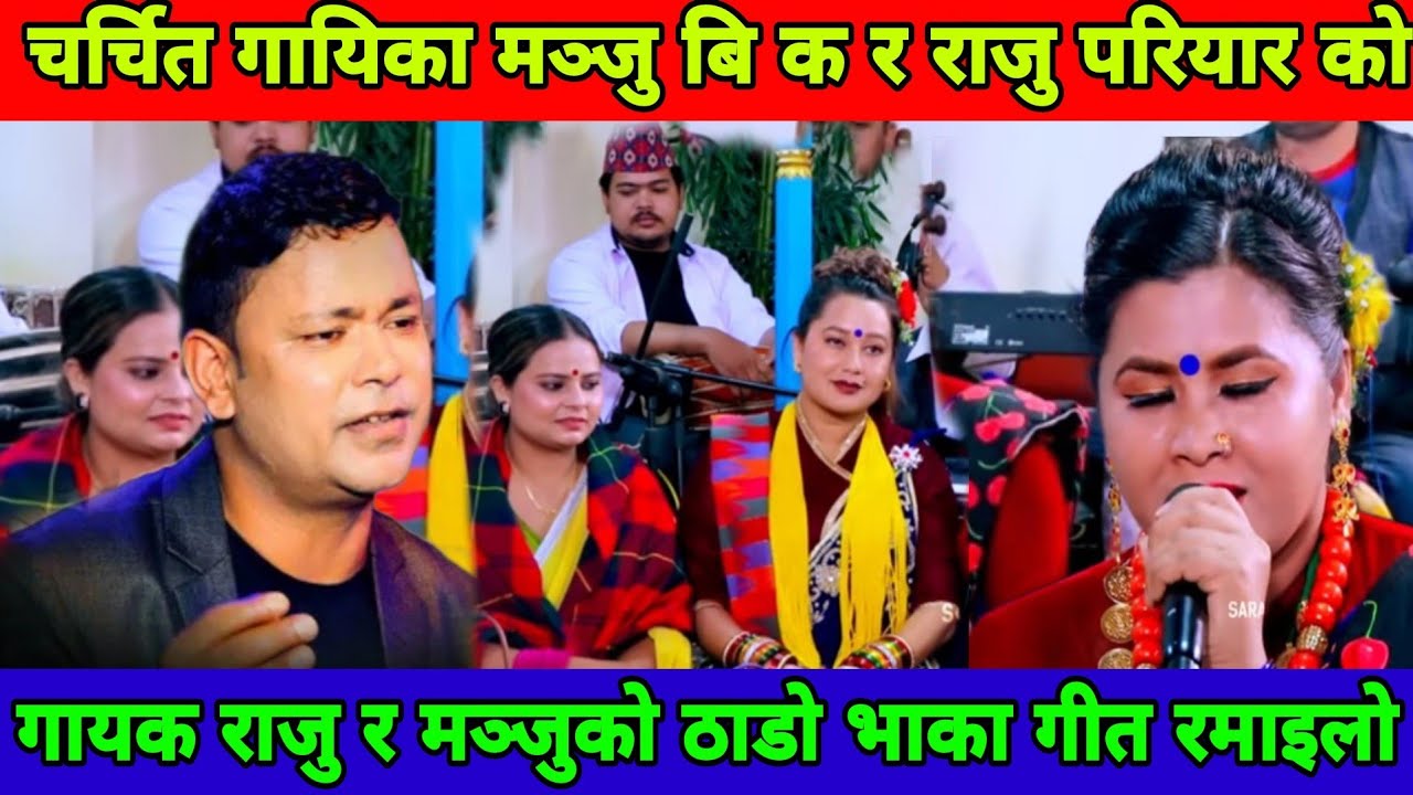 Manju Bk Raju Pariyar Live Dohori || चर्चित गायिका मञ्जु बि क र राजु ...