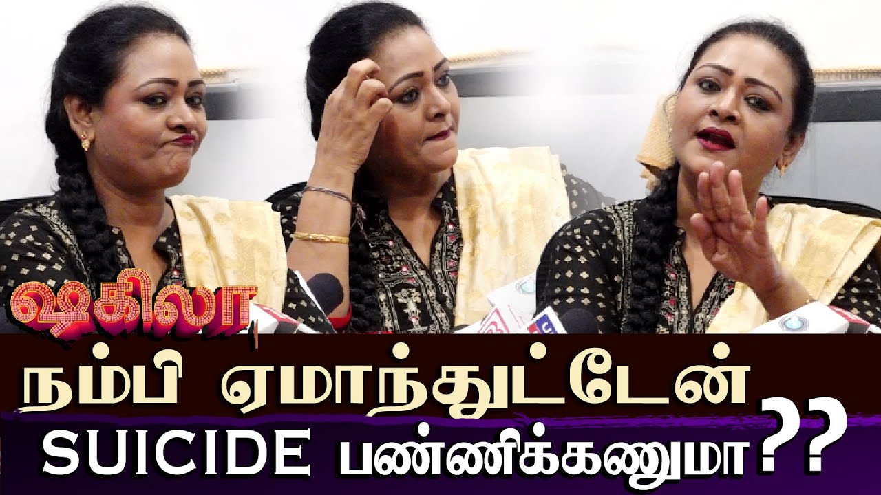 நம்பி ஏமாந்துட்டேன்! Shakeela Emotional Speech at Shakeela Movie Press ...