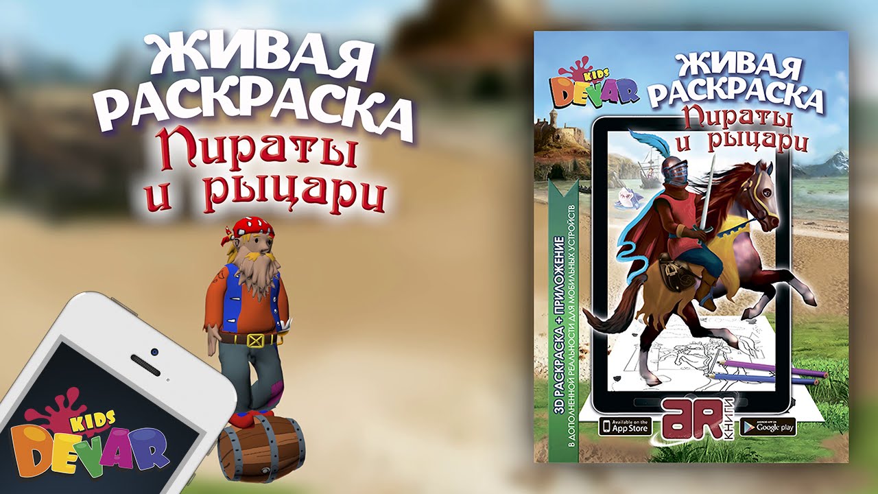 Рыцари и пираты: Живая раскраска от DEVAR kids - YouTube