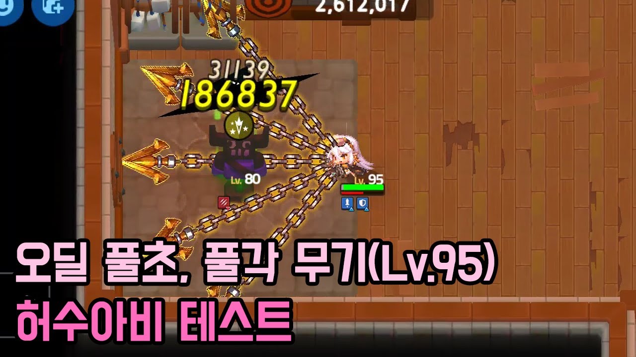 가디언테일즈 마계의 해결사 오딜 풀초 풀각 무기 Lv 95 허수아비 테스트 영상 Guardiantales Odile