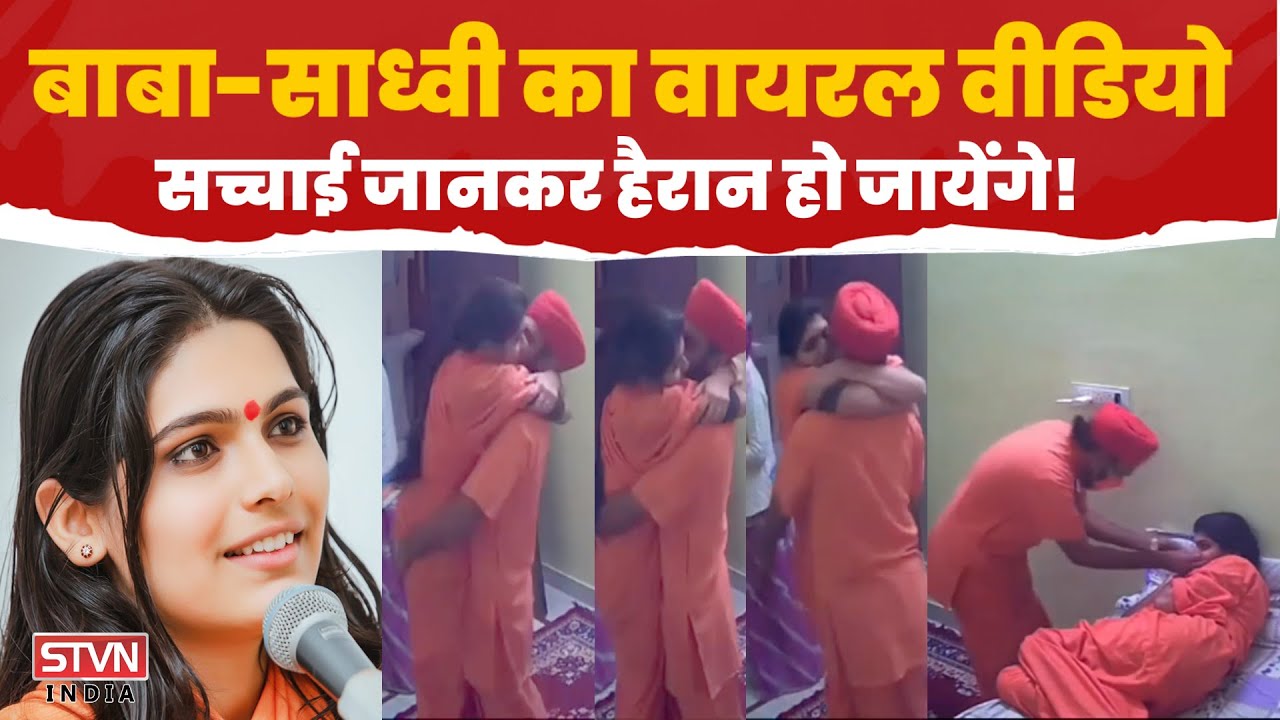 साध्वी के Viral Video का सच, जानिए क्या है पूरा मामला | # ...