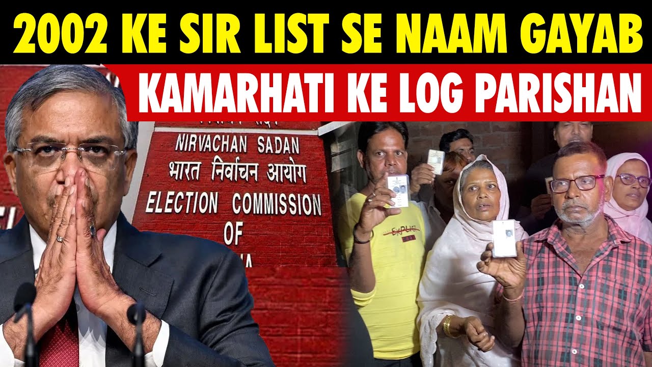 2002 SIR सूची से नाम गायब - Kamarhati के लोग परशान - ECI पर उठे सवाल ...