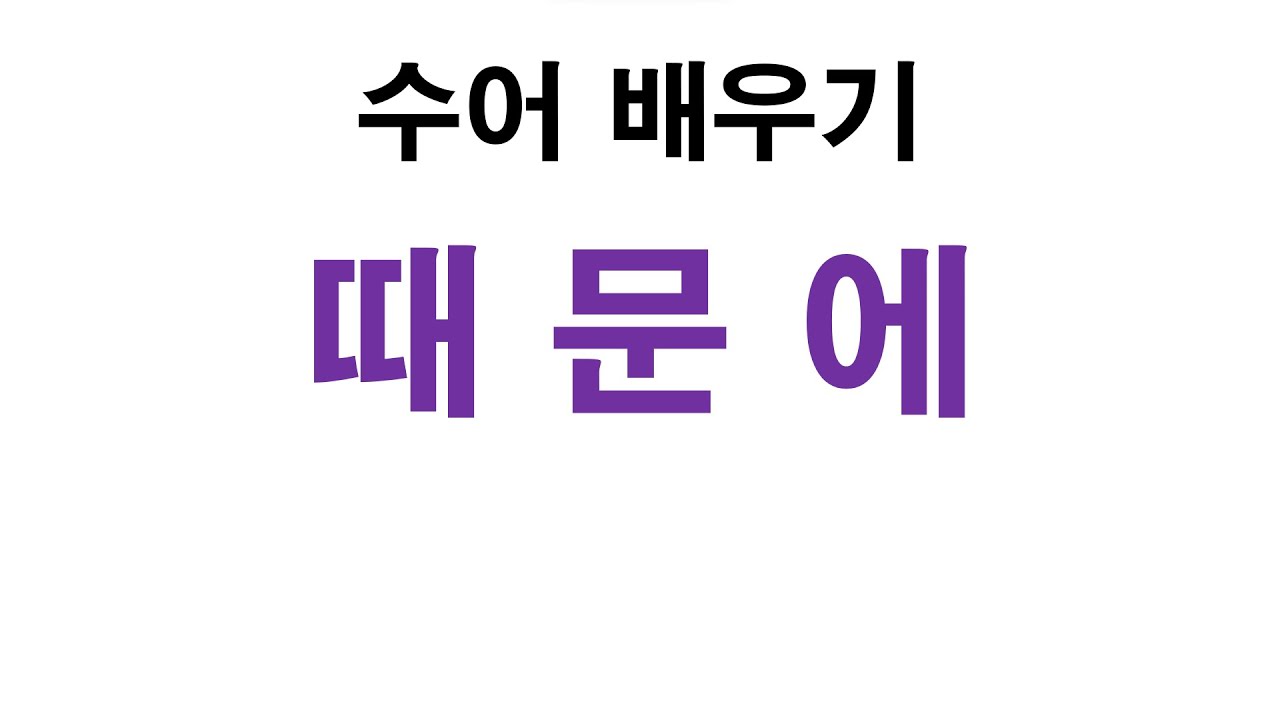 수화배우기 기초 때문에 때문 바람 탓 말미암다 인하다 거울모드 수어사전 농인 수어 한국수어 수어학원 수어통역 수어교육 수화책 수화통역 수화교육