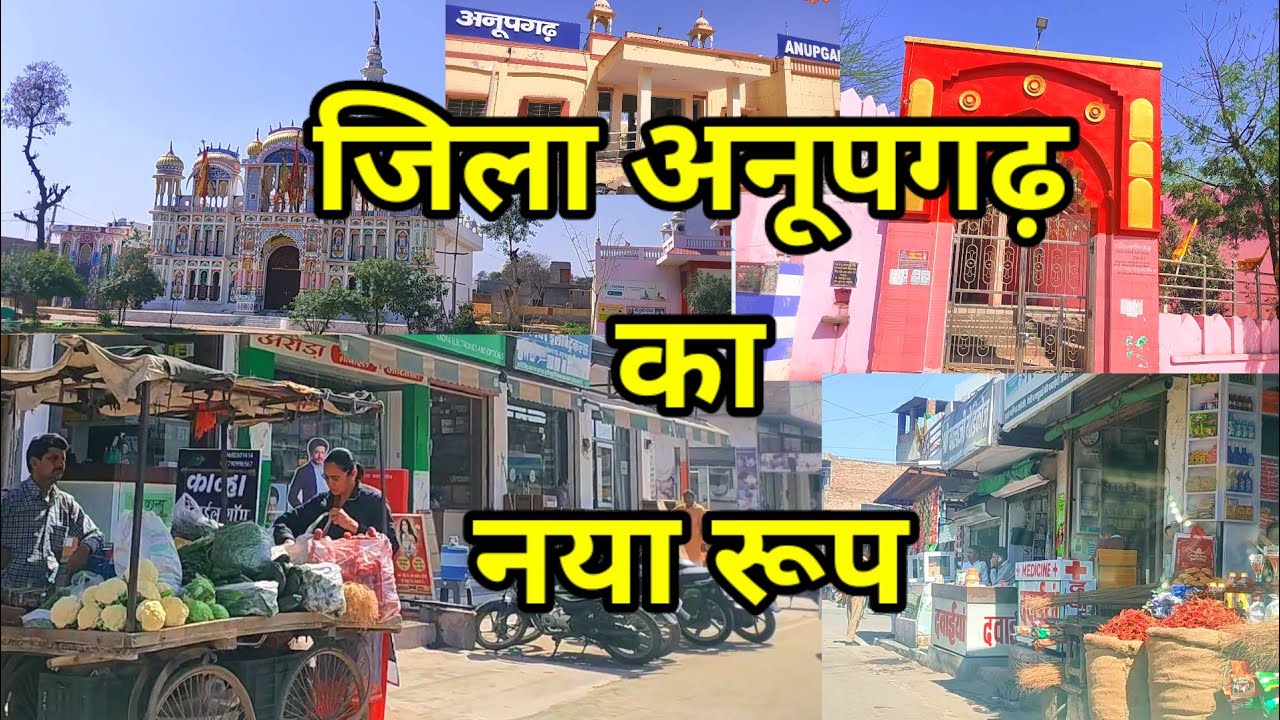 जिला अनूपगढ़ का इतिहास व नया प्रारूप || Laxman k video || history of ...