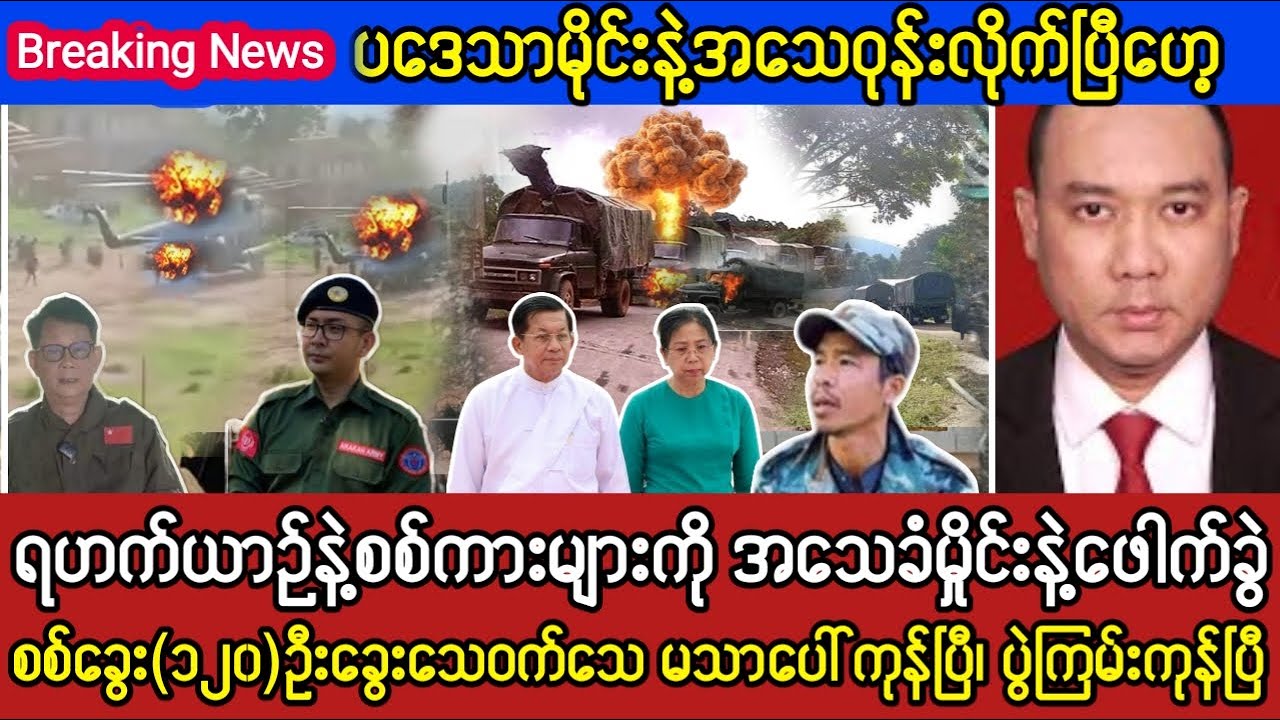 Khit Thit Television သတင်းဌာန၏ဇန်နဝါရီ ၂၄ ရက်၊ ည ၈ နာရီခွဲအထူးသတင်း