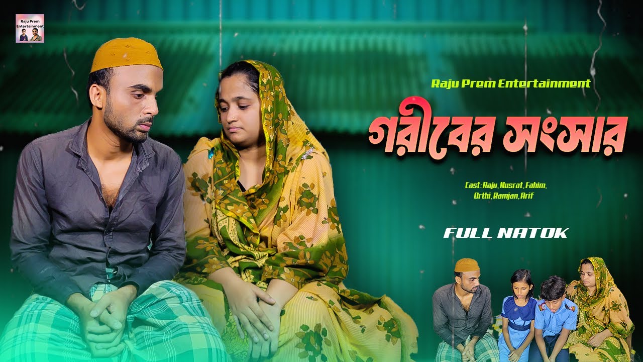 গরিবের সংসার | সংসার | new natok | natok 2024 | notun natok | raju prem ...