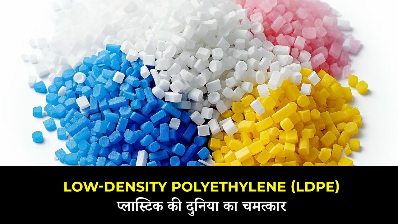 Low-Density Polyethylene (LDPE) LDPE प्लास्टिक की दुनिया का चमत्कार # ...