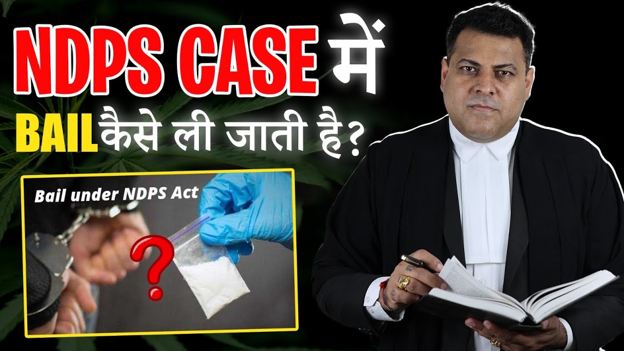 NDPS Case में Bail लेने का आसान तरीका Bail कैसे कराई जाती है? - YouTube