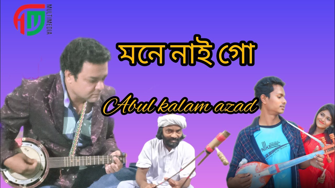 মনে নাই গো ।Mona nai go ।আবুল কালাম আজাদ। Abul kalam azad। - YouTube