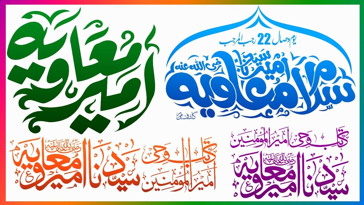 Hazrat Ameer Muavia (R.A) Kitabat CDR+cmx+pdf+png || Harat ameer muavia ...