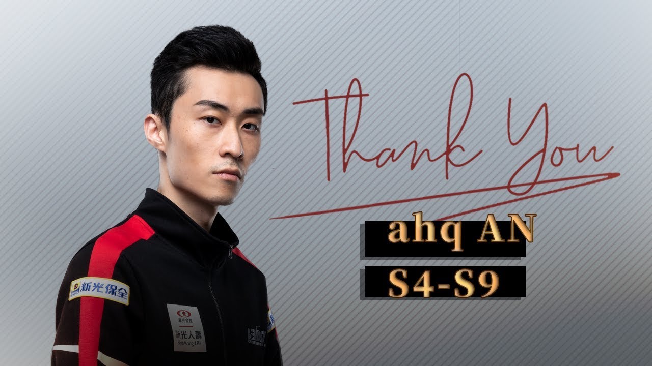 ahq LOL | AN退役感言與給他的退役祝福 - YouTube