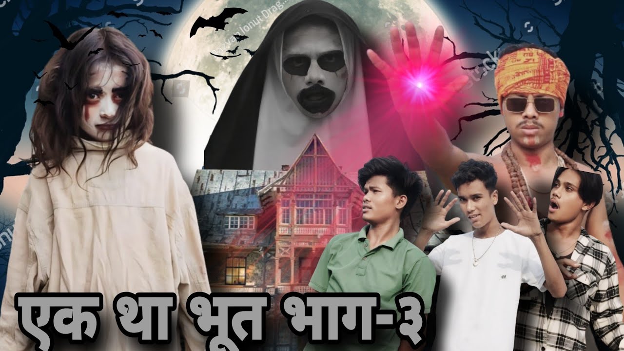 Ek Tha Bhoot Part-3😁||MZ SK SUMAN|| - YouTube