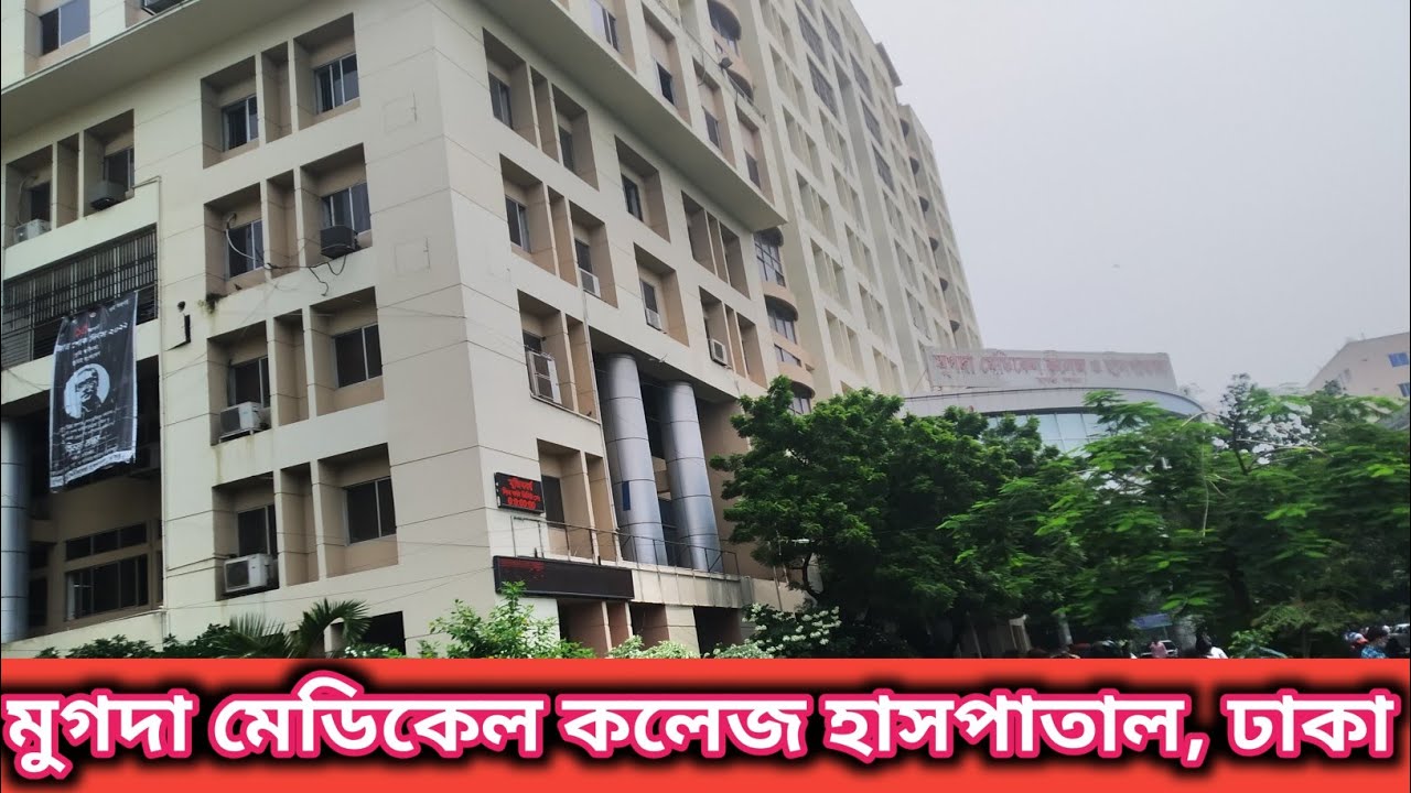 মুগদা মেডিকেল কলেজ হাসপাতাল, ঢাকা | কিভাবে যাবে, কেমন চিকিৎসা সেবা ...