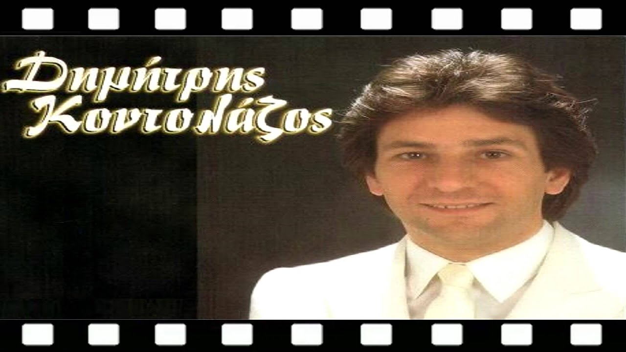 ΔΗΜΗΤΡΗΣ ΚΟΝΤΟΛΑΖΟΣ - ΑΝ Μ' ΑΓΑΠΟΥΣΕΣ ΛΙΓΟ - YouTube