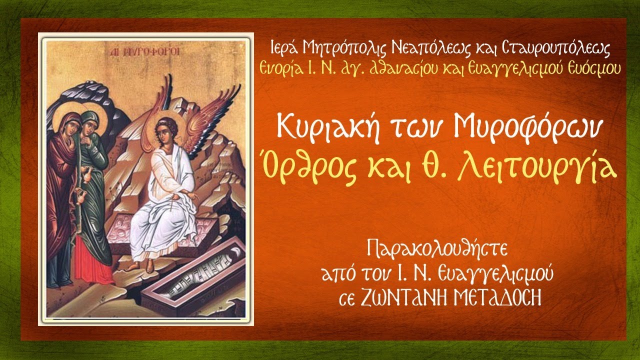 Κυριακή των Μυροφόρων: Όρθρος και Θ. Λειτουργία - Ι. Ν. Ευαγγελισμού ...