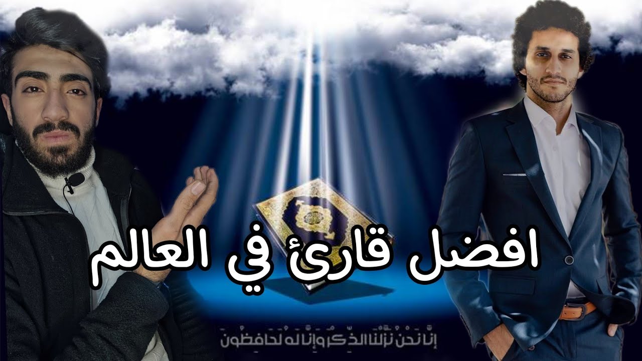 افضل قارئ قران في العالم 2023 Youtube