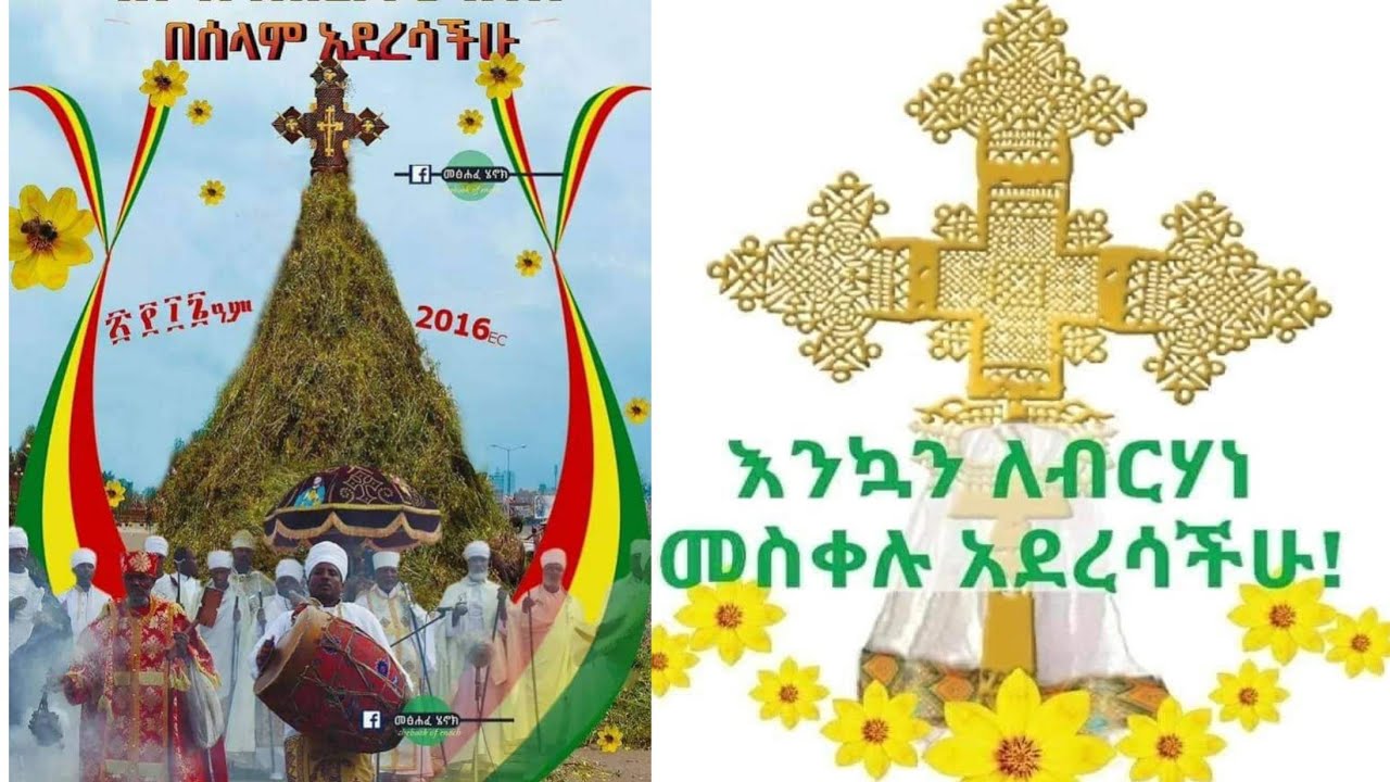 እንኳን ለብርሃነ መስቀሉ በሰላም አደረሳችሁ Youtube