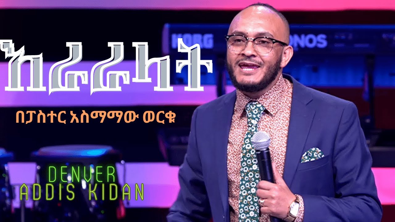 እራራላት በፓስተር አስማማው ወርቁ Pastor Asmamaw Worku - YouTube
