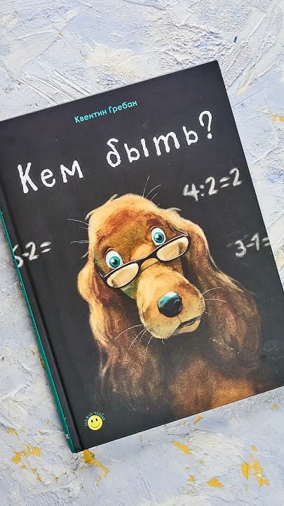 «Кем быть?». Автор и художник Квентин Гребан. #детскиекниги - YouTube