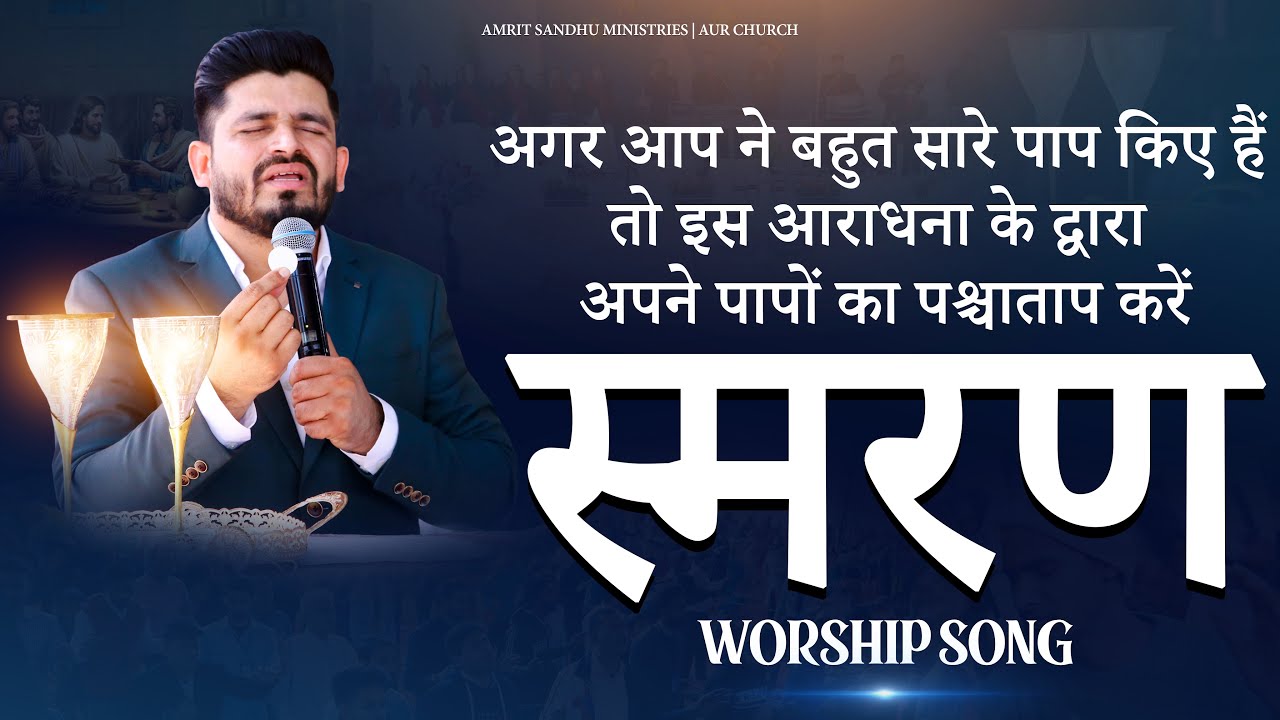 SMARAN |WORSHIP| अगर आप ने बहुत सारे पाप किए हैं तो इस आराधना के द्वारा ...