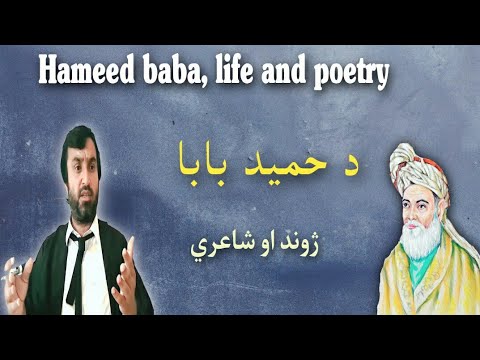 life and poetry of Hameed baba | د حميد بابا ژوند او شاعري | Pashto ...