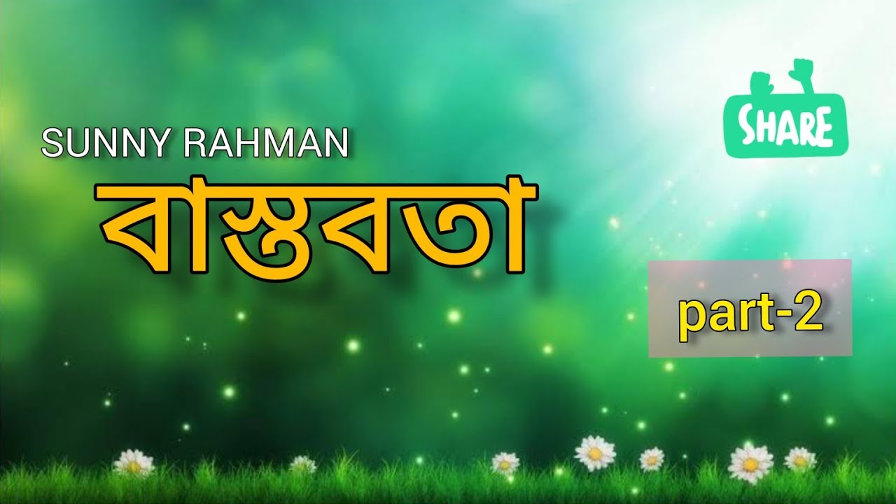 বাস্তবতা (Reality)_Bangla New motivational speech_Sunny Rahman ||2020 ...