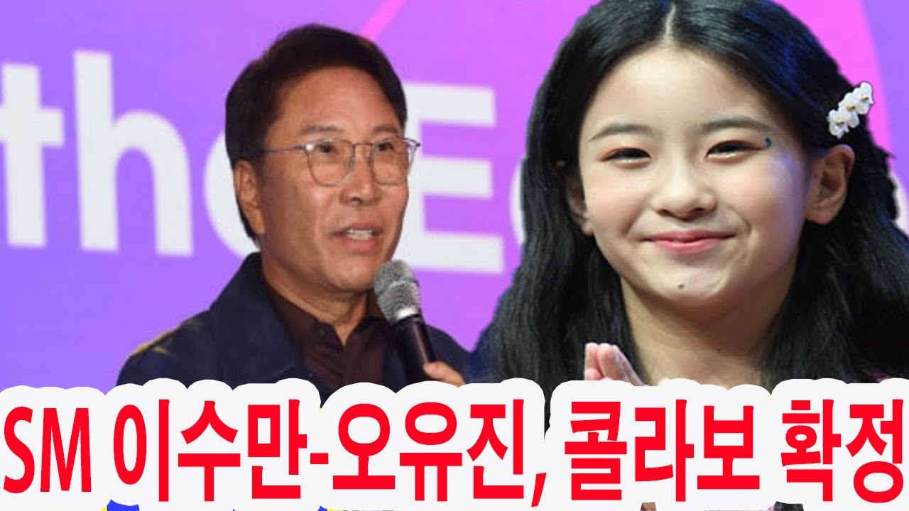 Sm 이수만 오유진과 글로벌 프로젝트 협업 확정 출연료 5배 상승 오유진이 세계 무대로 나아간다 오유진 이수만