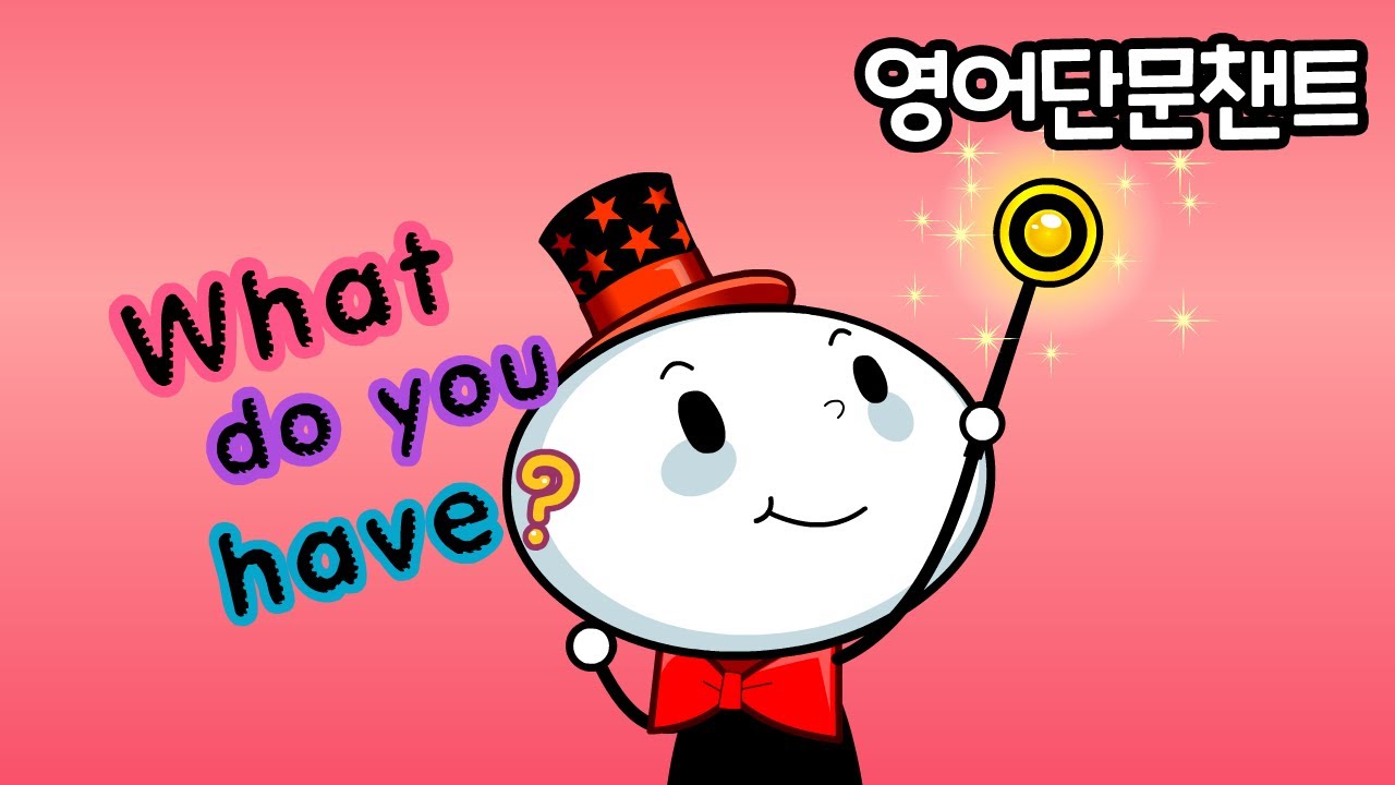 What Do You Have 영어 단문 챈트 무엇을 가지고 있나요 Youtube