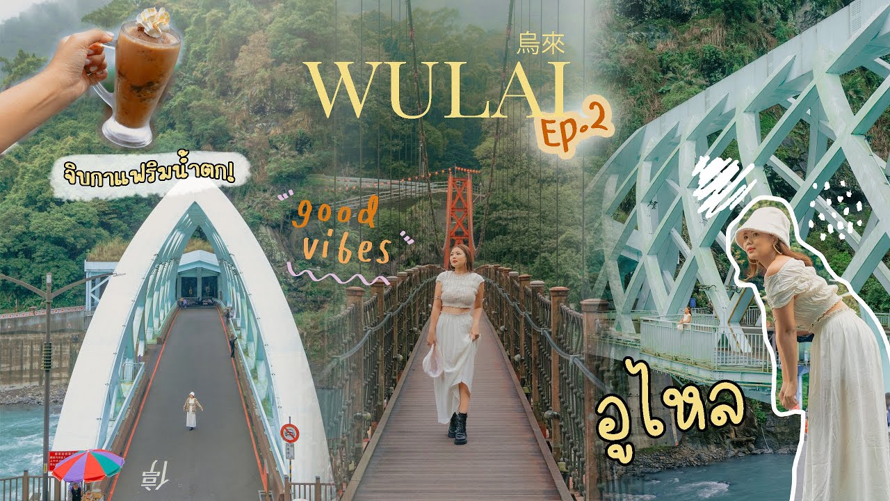 นั่งรถรางไปจิบกาแฟริมน้ำตก ที่เมือง Wulai (อูไหล) หมู่บ้านกลางหุบเขานิว ...