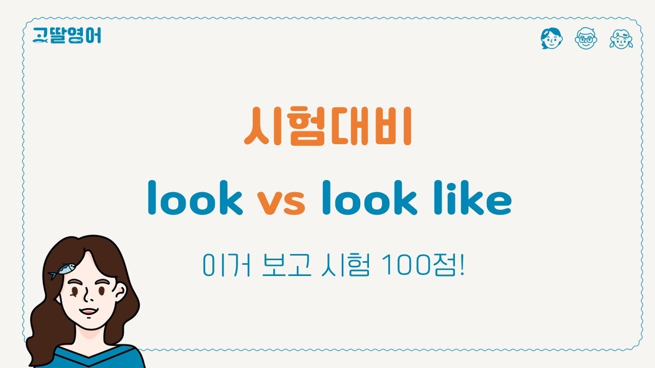 look, look like 의 차이점은? [영어시험][영문법][고딸영어] - YouTube